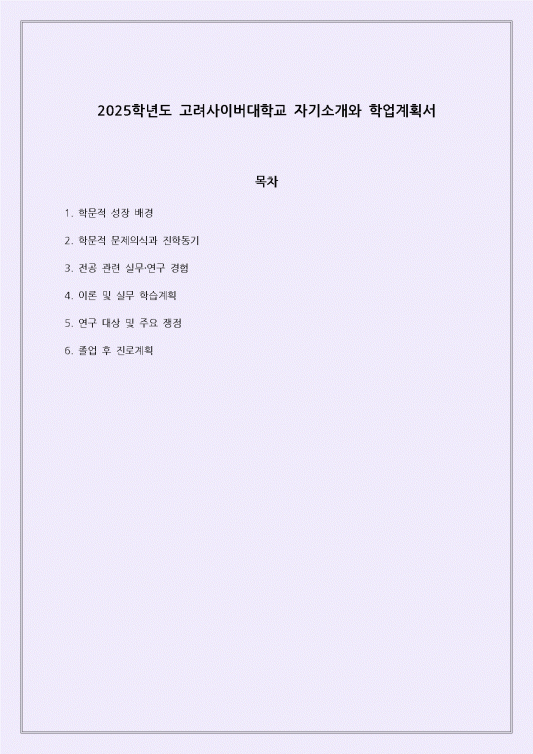 2025학년도 고려사이버대학교 자기소개와 학업계획서