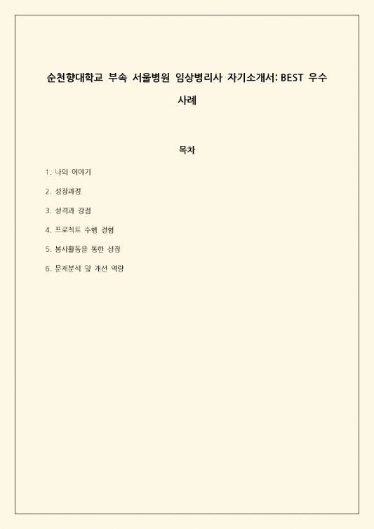순천향대학교 부속 서울병원 임상병리사 자기소개서: BEST 우수 사례