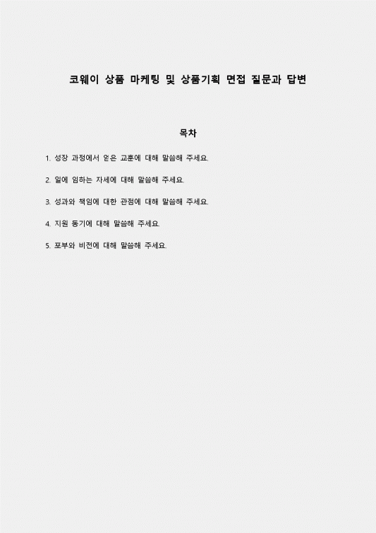 코웨이 상품 마케팅 및 상품기획 면접 질문과 답변
