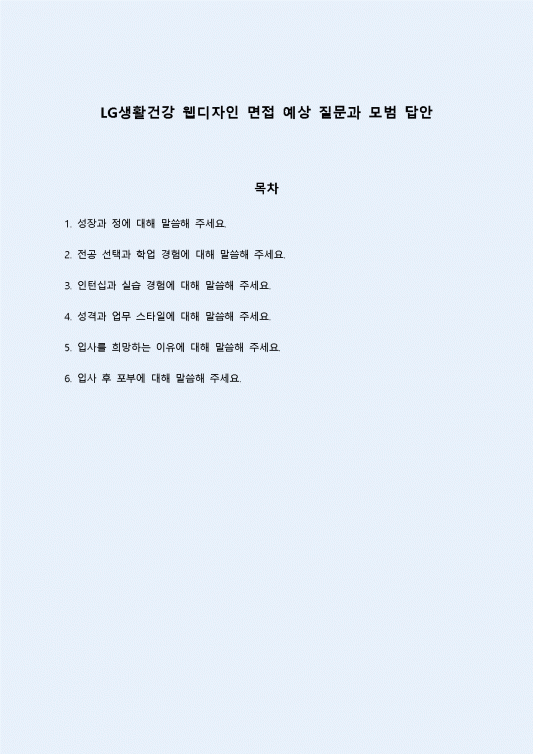 LG생활건강 웹디자인 면접 예상 질문과 모범 답안