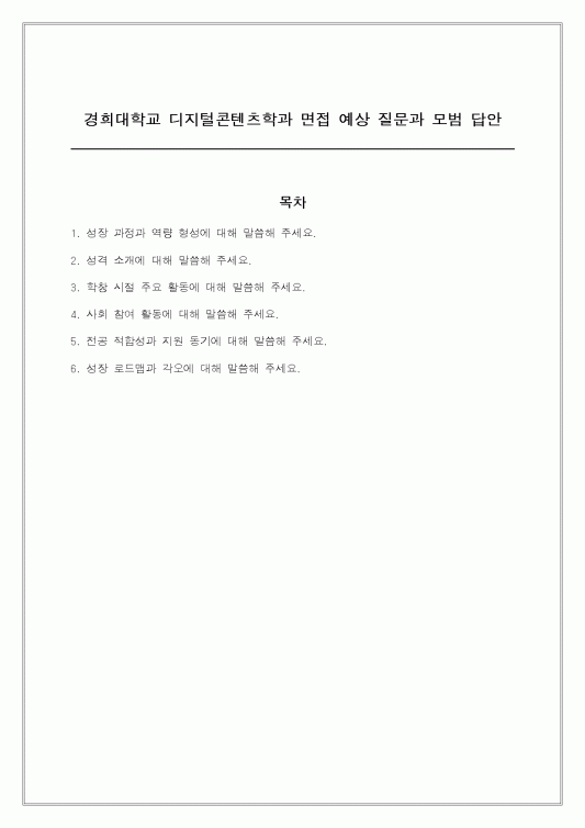 경희대학교 디지털콘텐츠학과 면접 예상 질문과 모범 답안