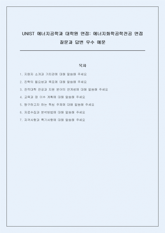 UNIST 에너지공학과 대학원 면접: 에너지화학공학전공 면접 질문과 답변 우수 예문