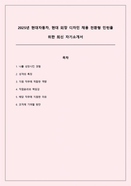2025년 현대자동차, 현대 외장 디자인 채용 전환형 인턴을 위한 최신 자기소개서