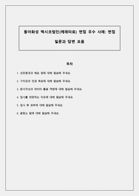 동아화성 멕시코법인(께레따로) 면접 우수 사례: 면접 질문과 답변 모음