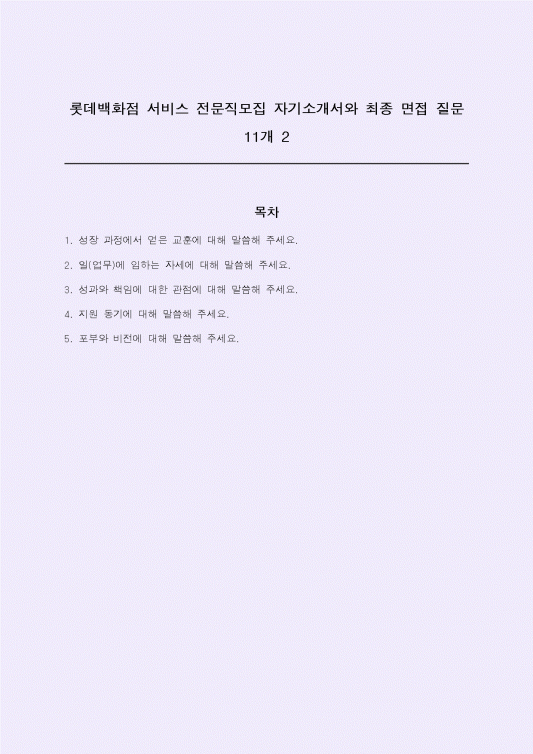 롯데백화점 서비스 전문직모집 자기소개서와 최종 면접 질문 11개 2