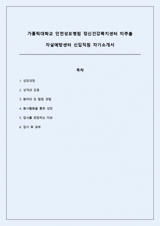 가톨릭대학교 인천성모병원 정신건강복지센터 미추홀 자살예방센터 신입직원 자기소개서