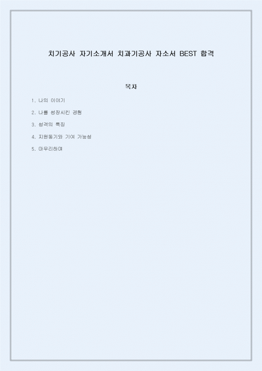 치기공사 자기소개서 치과기공사 자소서 BEST 합격