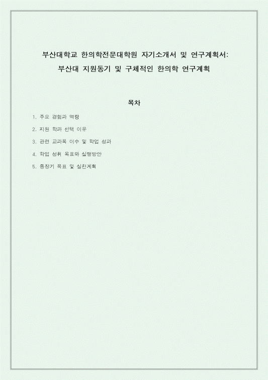부산대학교 한의학전문대학원 자기소개서 및 연구계획서: 부산대 지원동기 및 구체적인 한의학 연구계획