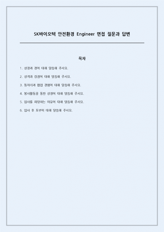 SK바이오텍 안전환경 Engineer 면접 질문과 답변