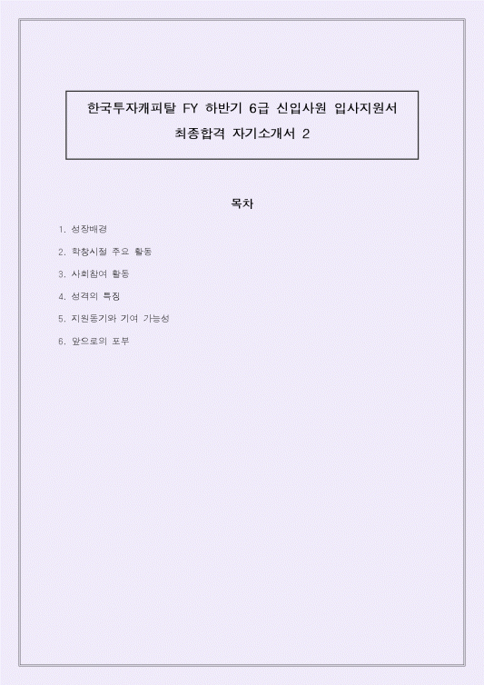 한국투자캐피탈 FY 하반기 6급 신입사원 입사지원서 최종합격 자기소개서 2