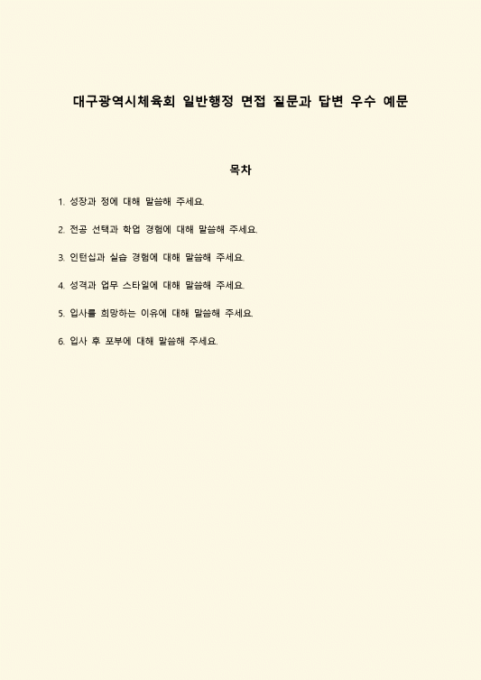 대구광역시체육회 일반행정 면접 질문과 답변 우수 예문