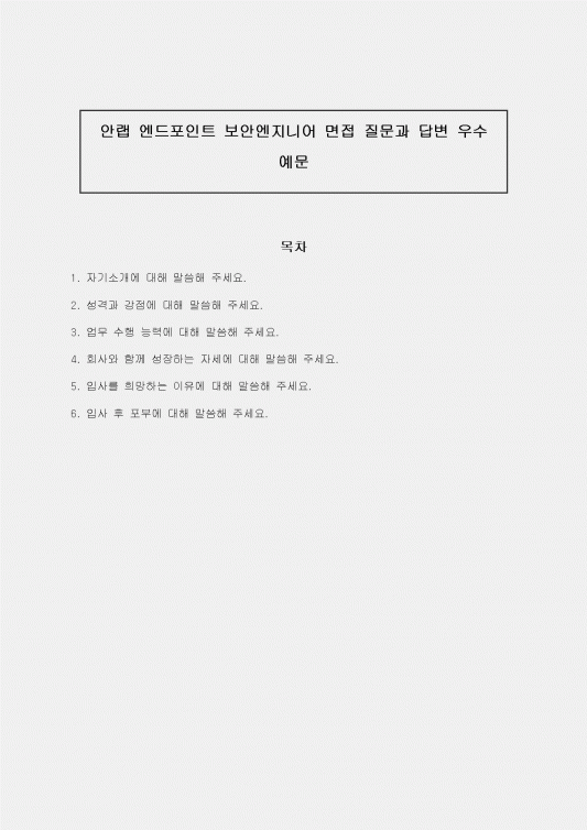 안랩 엔드포인트 보안엔지니어 면접 질문과 답변 우수 예문