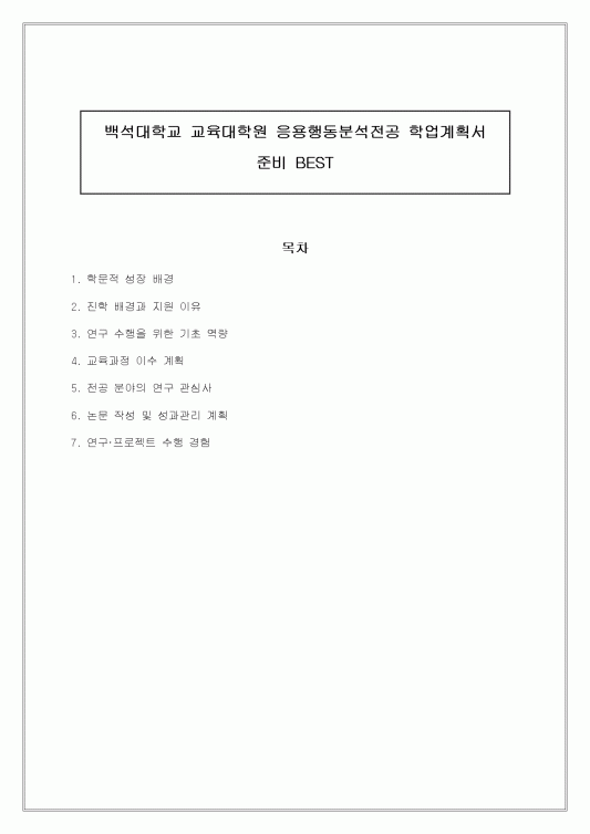 백석대학교 교육대학원 응용행동분석전공 학업계획서 준비 BEST