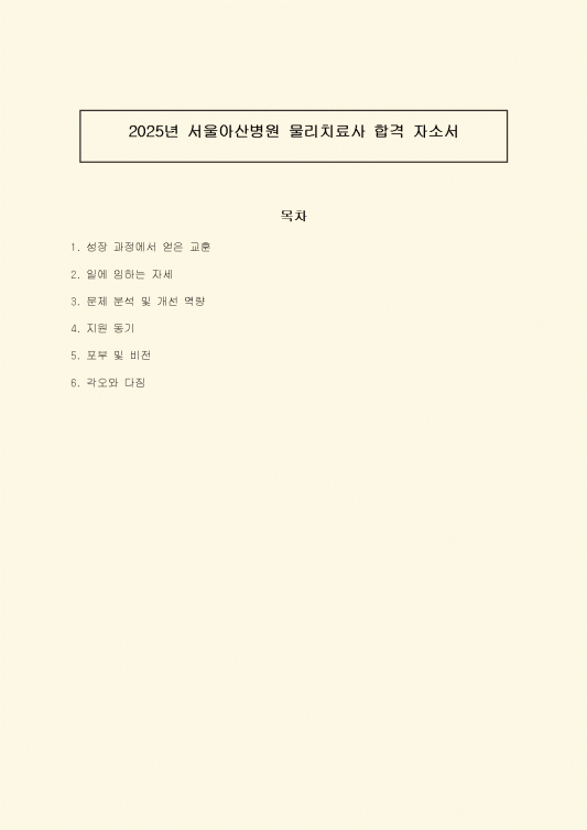 2025년 서울아산병원 물리치료사 합격 자소서