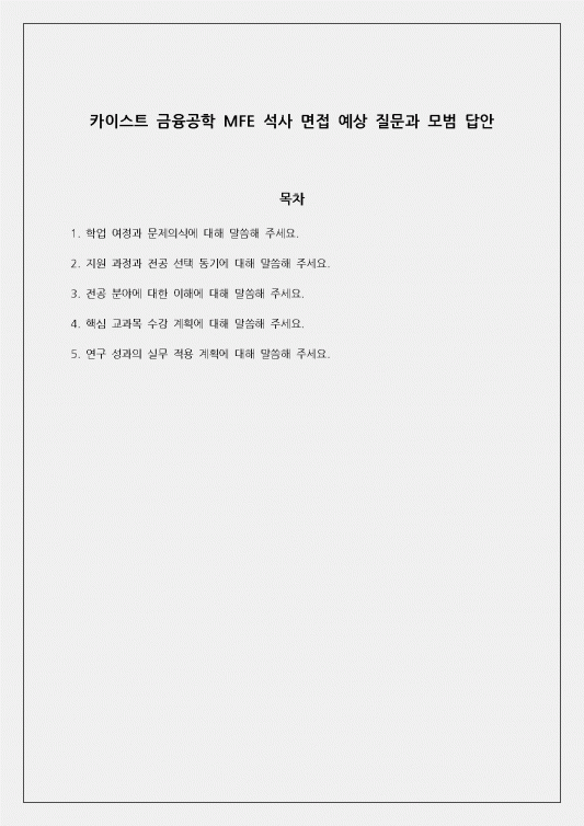 카이스트 금융공학 MFE 석사 면접 예상 질문과 모범 답안