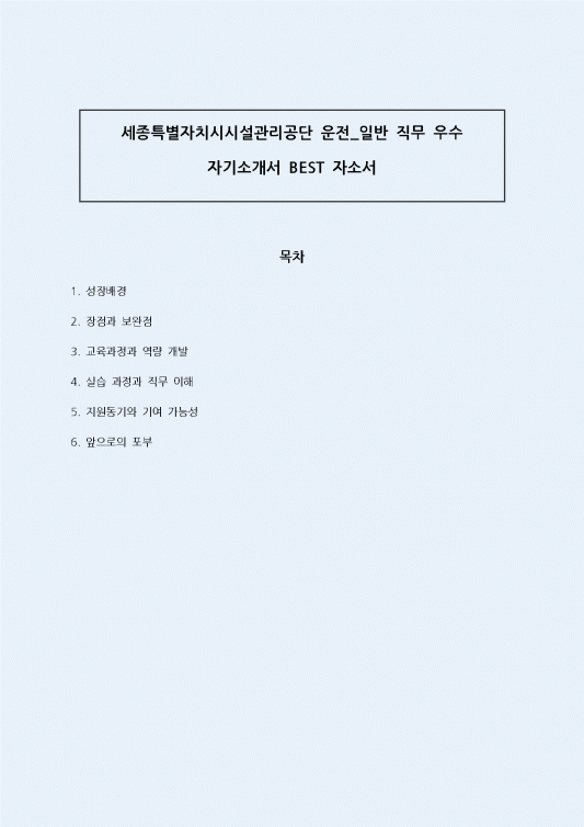 세종특별자치시시설관리공단 운전_일반 직무 우수 자기소개서 BEST 자소서