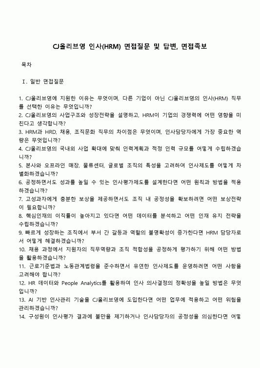 CJ올리브영 인사(HRM) 면접질문 및 답변, 면접족보