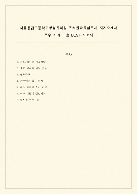 서울용답초등학교병설유치원 유치원교육실무사 자기소개서 우수 사례 모음 BEST 자소서