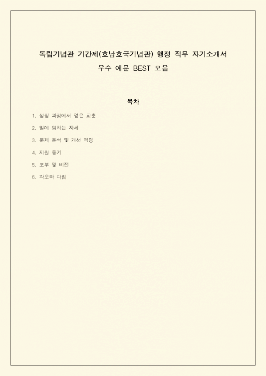 독립기념관 기간제(호남호국기념관) 행정 직무 자기소개서 우수 예문 BEST 모음