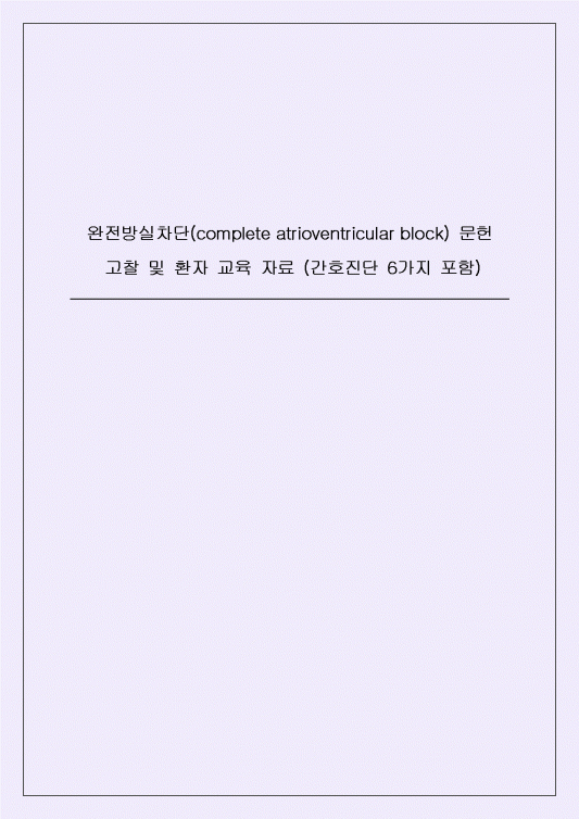 완전방실차단(complete atrioventricular block) 문헌 고찰 및 환자 교육 자료 (간호진단 6가지 포함)
