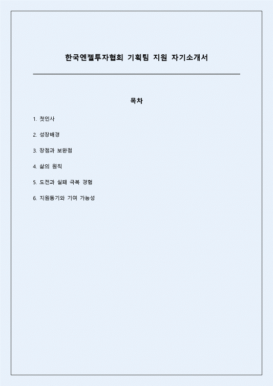 한국엔젤투자협회 기획팀 지원 자기소개서