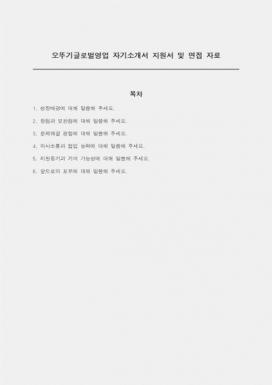 오뚜기글로벌영업 자기소개서 지원서 및 면접 자료