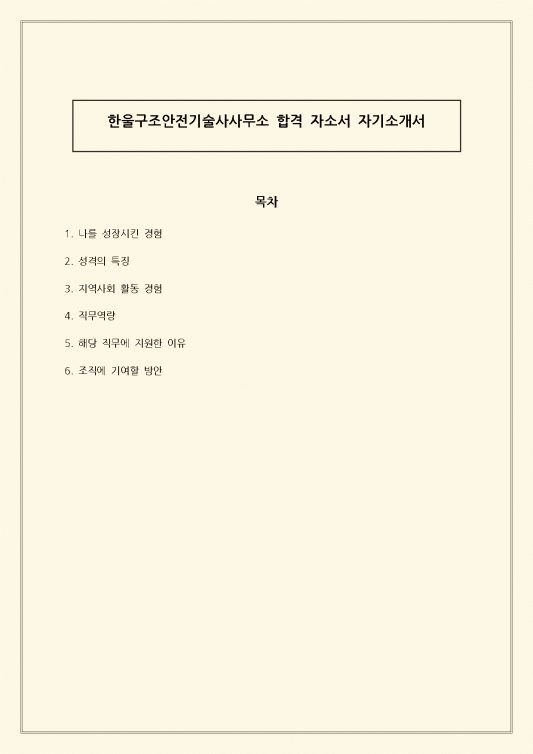 한울구조안전기술사사무소 합격 자소서 자기소개서