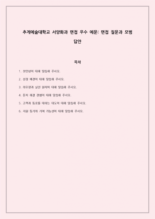 추계예술대학교 서양화과 면접 우수 예문: 면접 질문과 모범 답안
