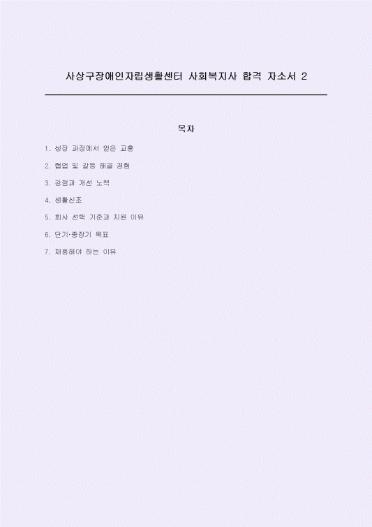 사상구장애인자립생활센터 사회복지사 합격 자소서 2
