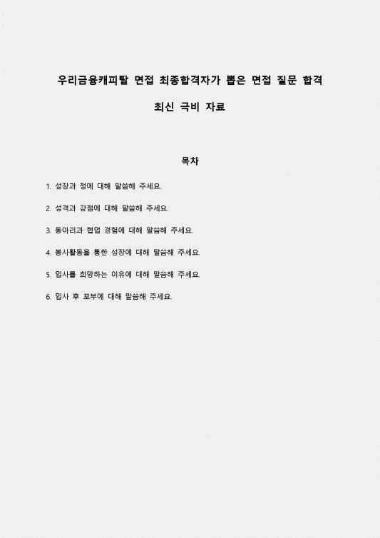 우리금융캐피탈 면접 최종합격자가 뽑은 면접 질문 합격 최신 극비 자료