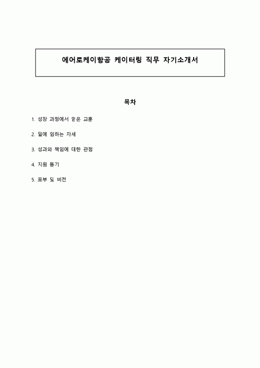 에어로케이항공 케이터링 직무 자기소개서