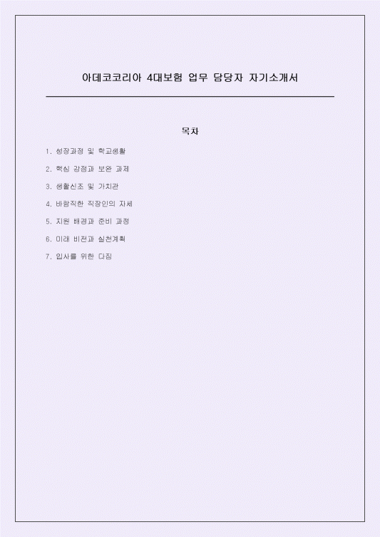아데코코리아 4대보험 업무 담당자 자기소개서