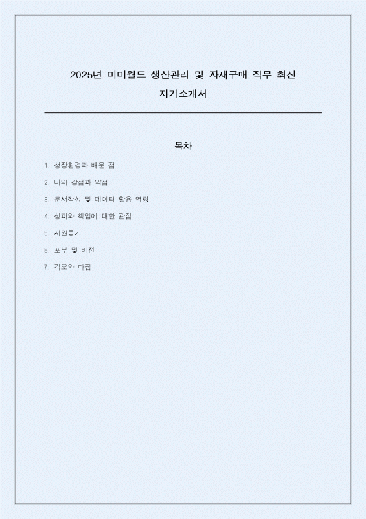 2025년 미미월드 생산관리 및 자재구매 직무 최신 자기소개서