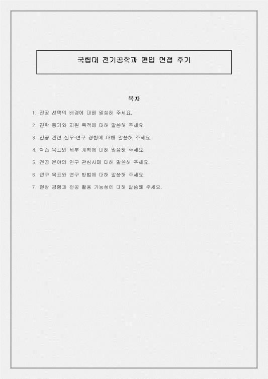 국립대 전기공학과 편입 면접 후기