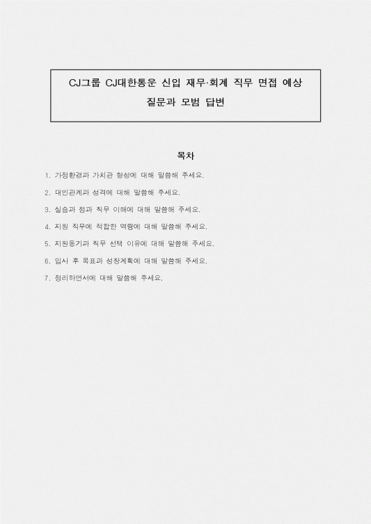 CJ그룹 CJ대한통운 신입 재무·회계 직무 면접 예상 질문과 모범 답변