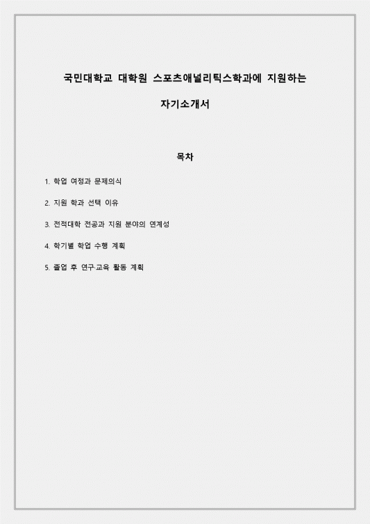국민대학교 대학원 스포츠애널리틱스학과에 지원하는 자기소개서