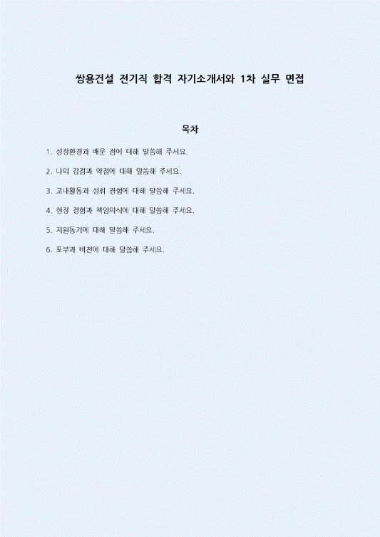 쌍용건설 전기직 합격 자기소개서와 1차 실무 면접
