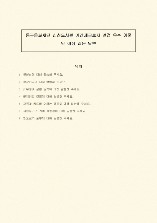 동구문화재단 신천도서관 기간제근로자 면접 우수 예문 및 예상 질문 답변