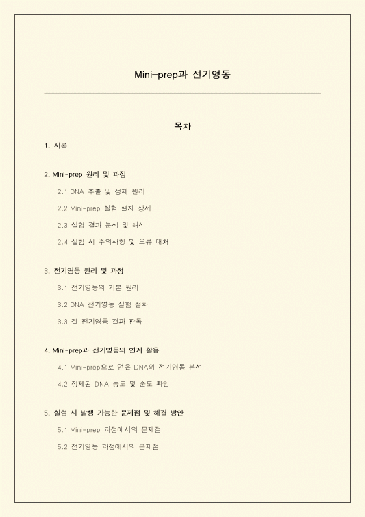 Mini-prep과 전기영동
