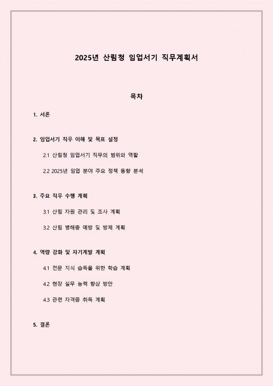 2025년 산림청 임업서기 직무계획서