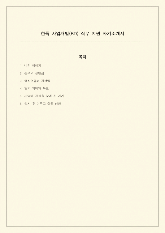 한독 사업개발(BD) 직무 지원 자기소개서