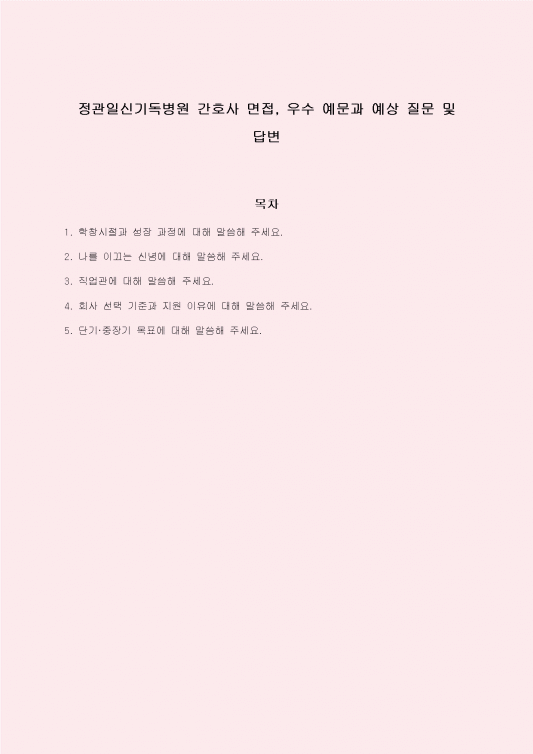 정관일신기독병원 간호사 면접, 우수 예문과 예상 질문 및 답변