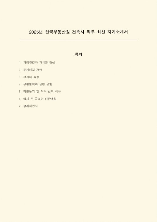 2025년 한국부동산원 건축사 직무 최신 자기소개서