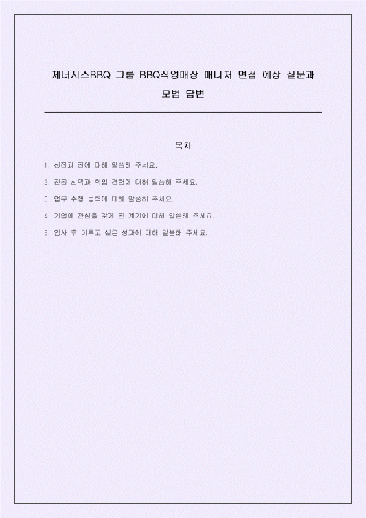 제너시스BBQ 그룹 BBQ직영매장 매니저 면접 예상 질문과 모범 답변