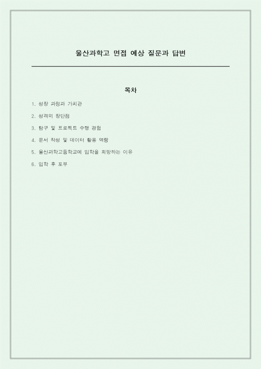 울산과학고 면접 예상 질문과 답변