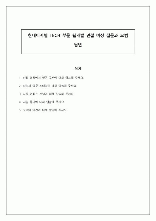 현대이지웰 TECH 부문 웹개발 면접 예상 질문과 모범 답변