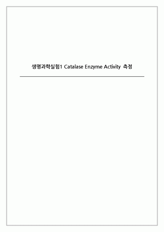 생명과학실험1 Catalase Enzyme Activity 측정