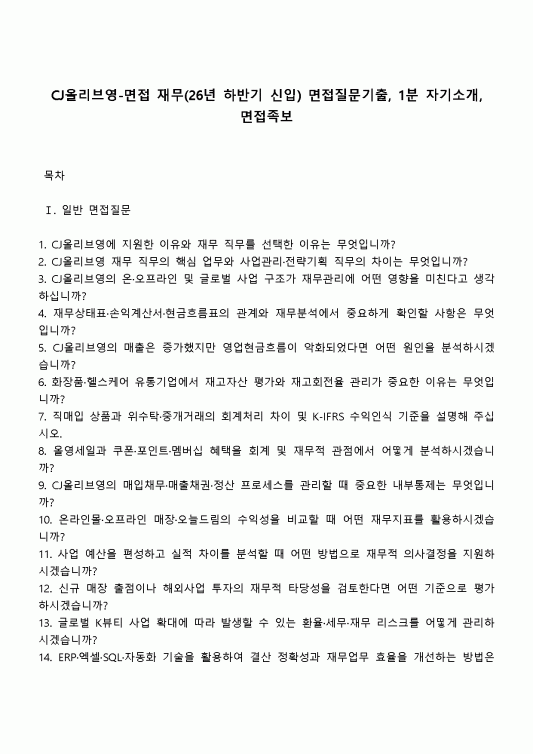 CJ올리브영-면접 재무(26년 하반기 신입) 면접질문기출, 1분 자기소개, 면접족보