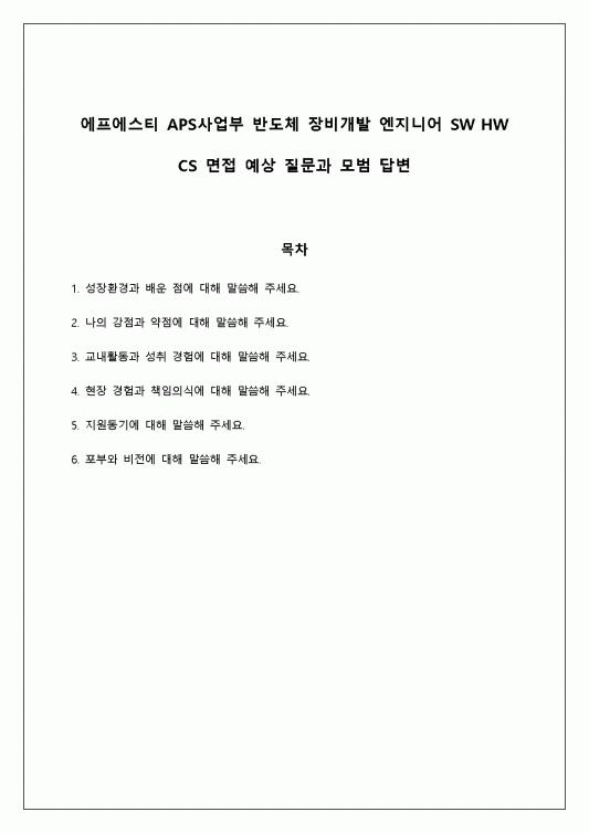 에프에스티 APS사업부 반도체 장비개발 엔지니어 SW HW CS 면접 예상 질문과 모범 답변