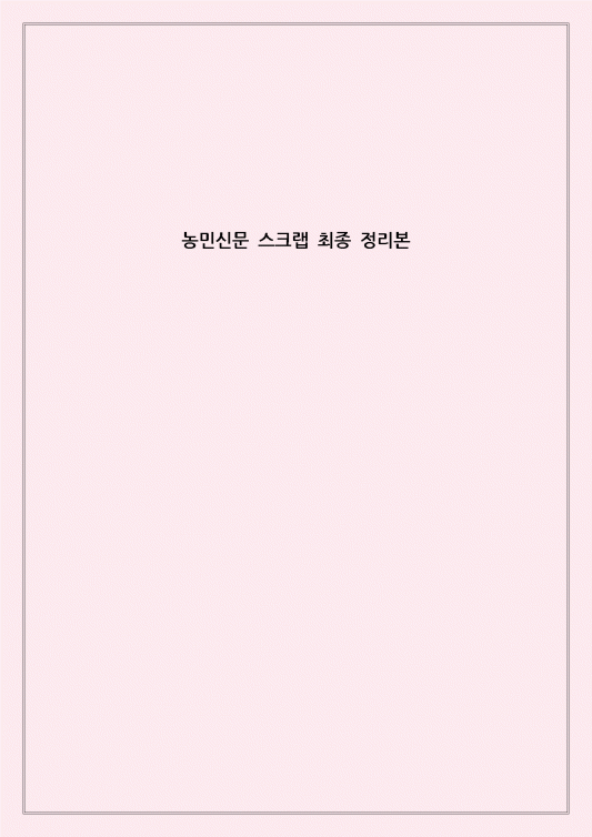 농민신문 스크랩 최종 정리본